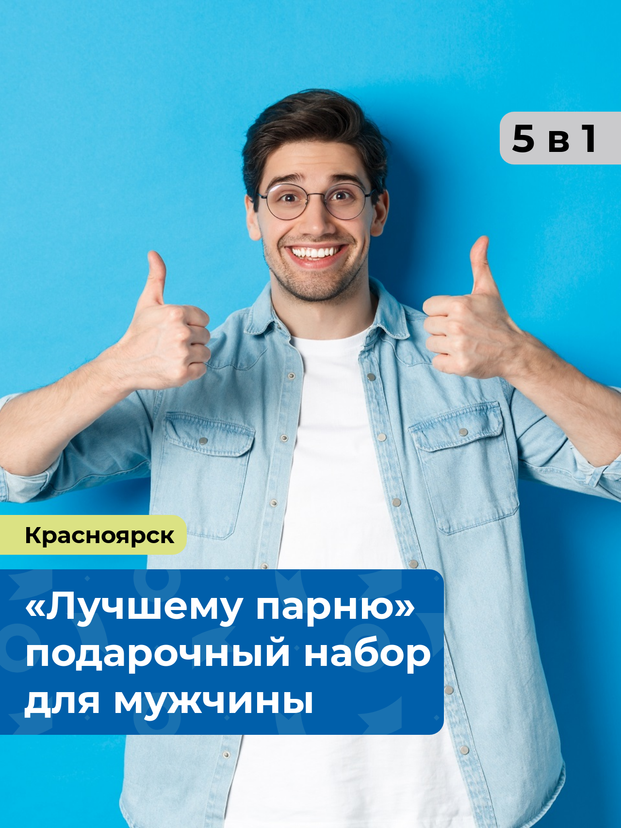 «Лучшему парню.» 5 в 1 Красноярск. Подарочный набор для него
