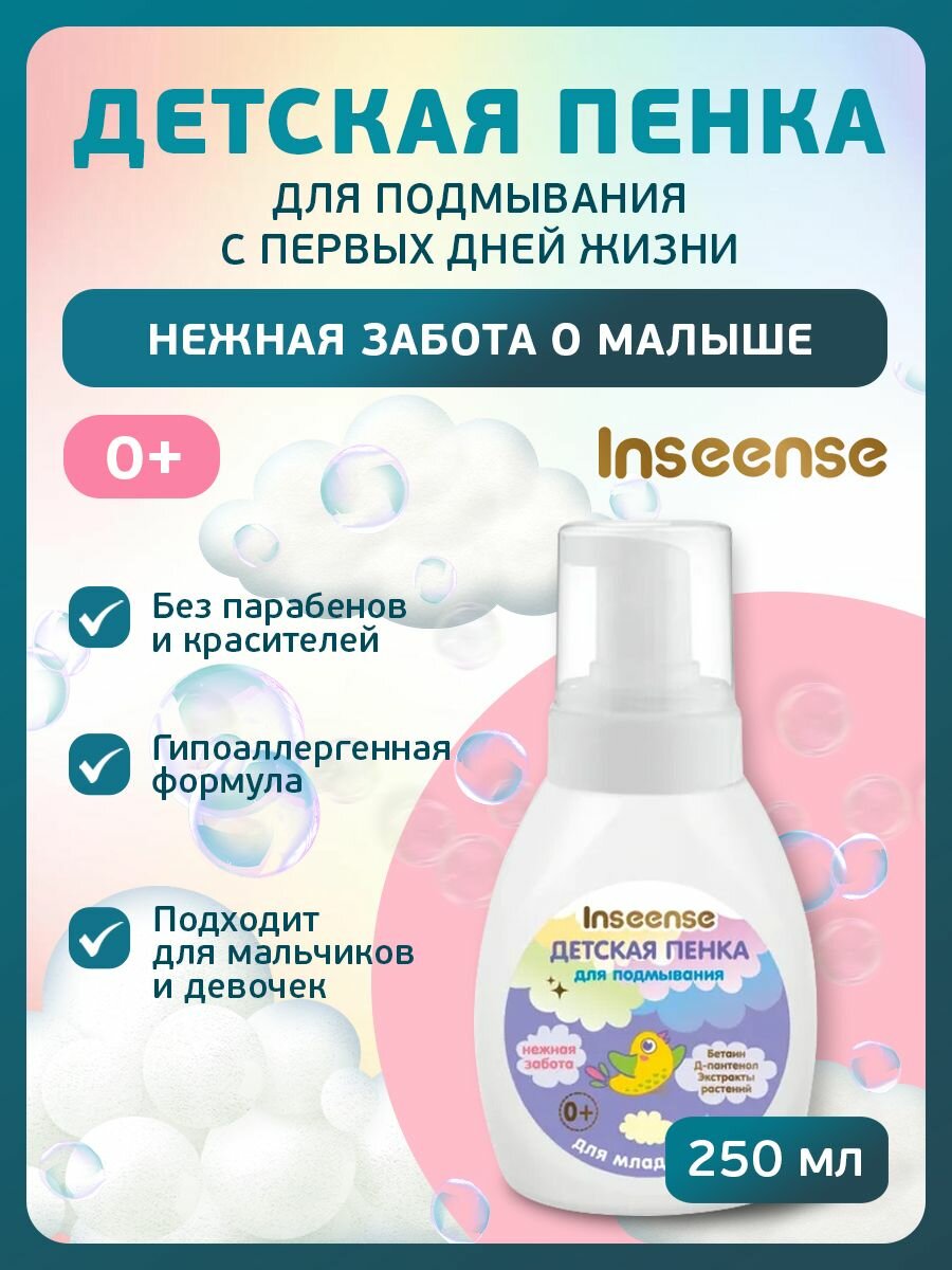 Пенка детская для подмывания Inseense 250мл