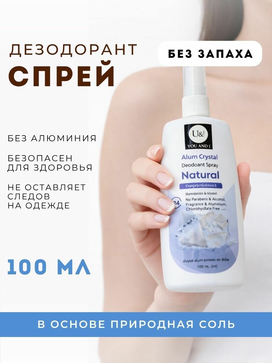U&I Тайский жидкий дезодорант спрей Без запаха 100 мл.