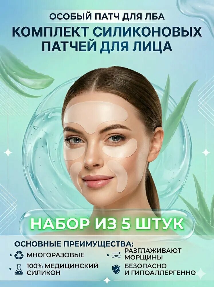 Набор из 5 силиконовых пластырей для лица