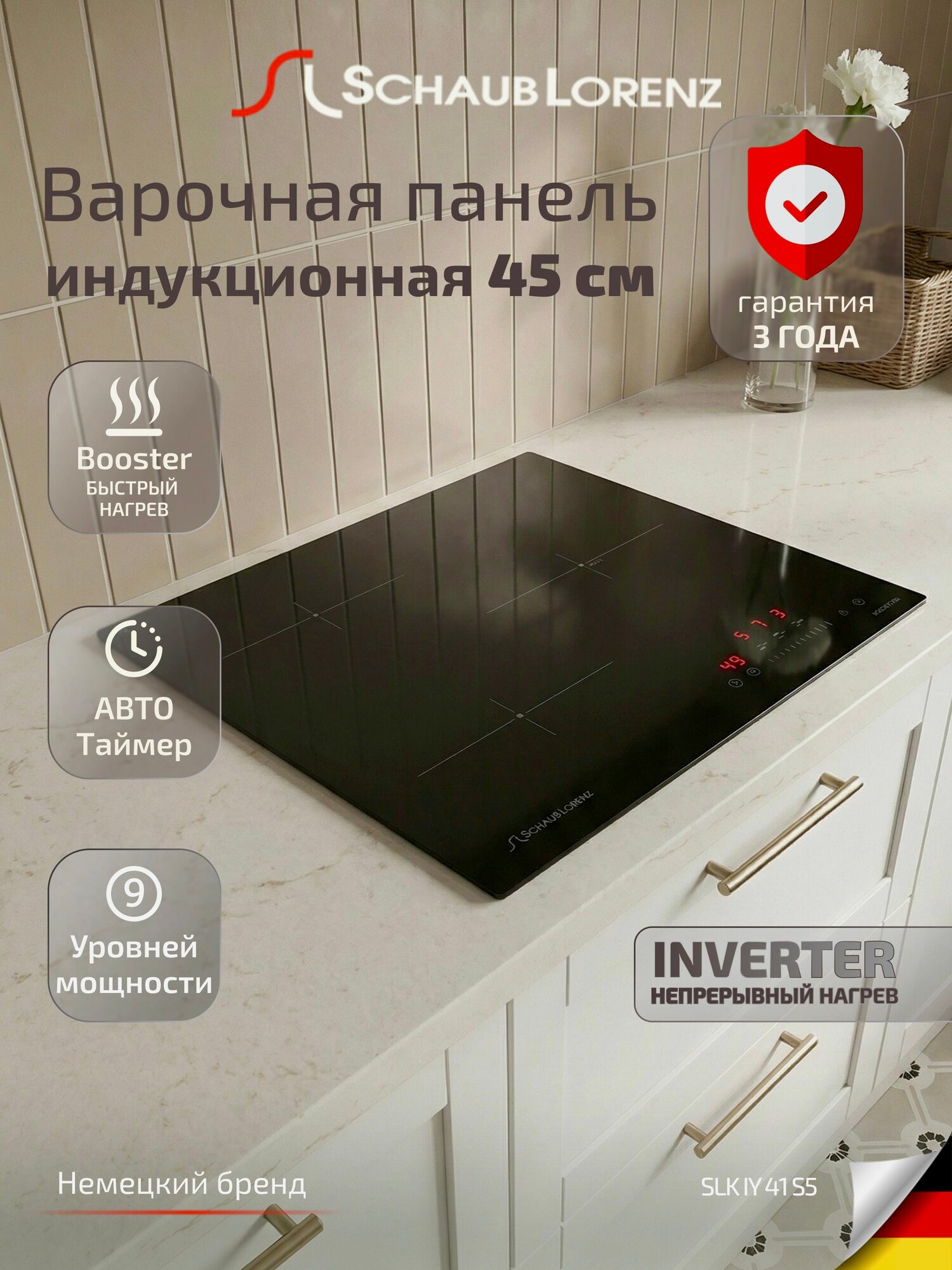 Индукционная варочная панель Schaub Lorenz SLK IY 41 S5 встраиваемая, слайдерное управление, 3 конфорки, 9 уровней мощности, блокировка от детей