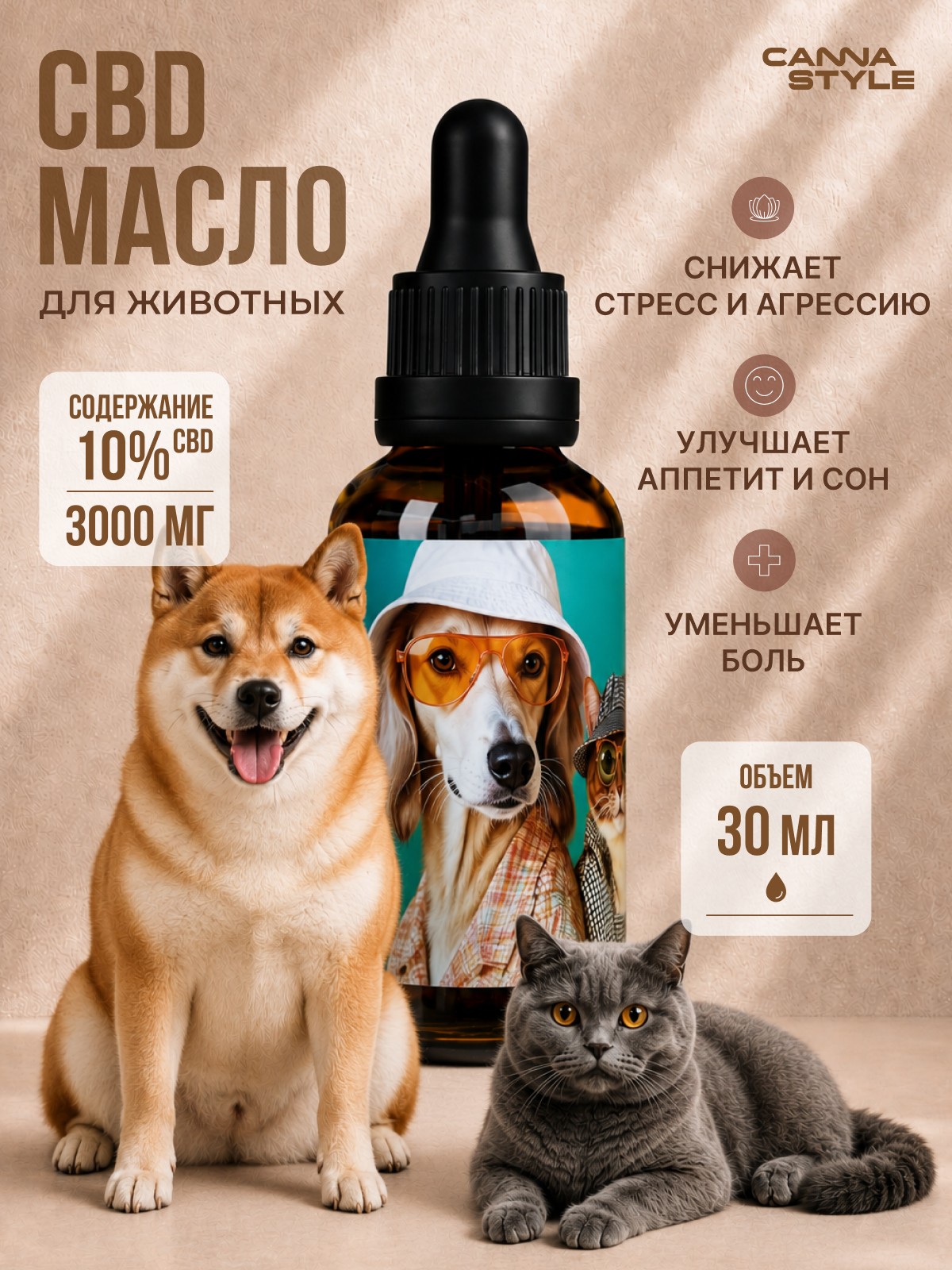 СBD масло для животных кошек и собак 10% (3000 мг) 30 мл, CannaStyle