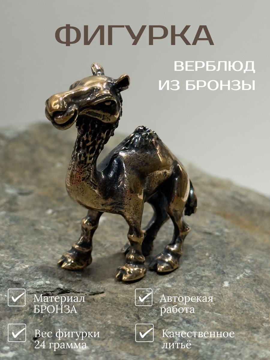 Верблюд Фигурка сувенир из бронзы от Рязанской литейной мастерской