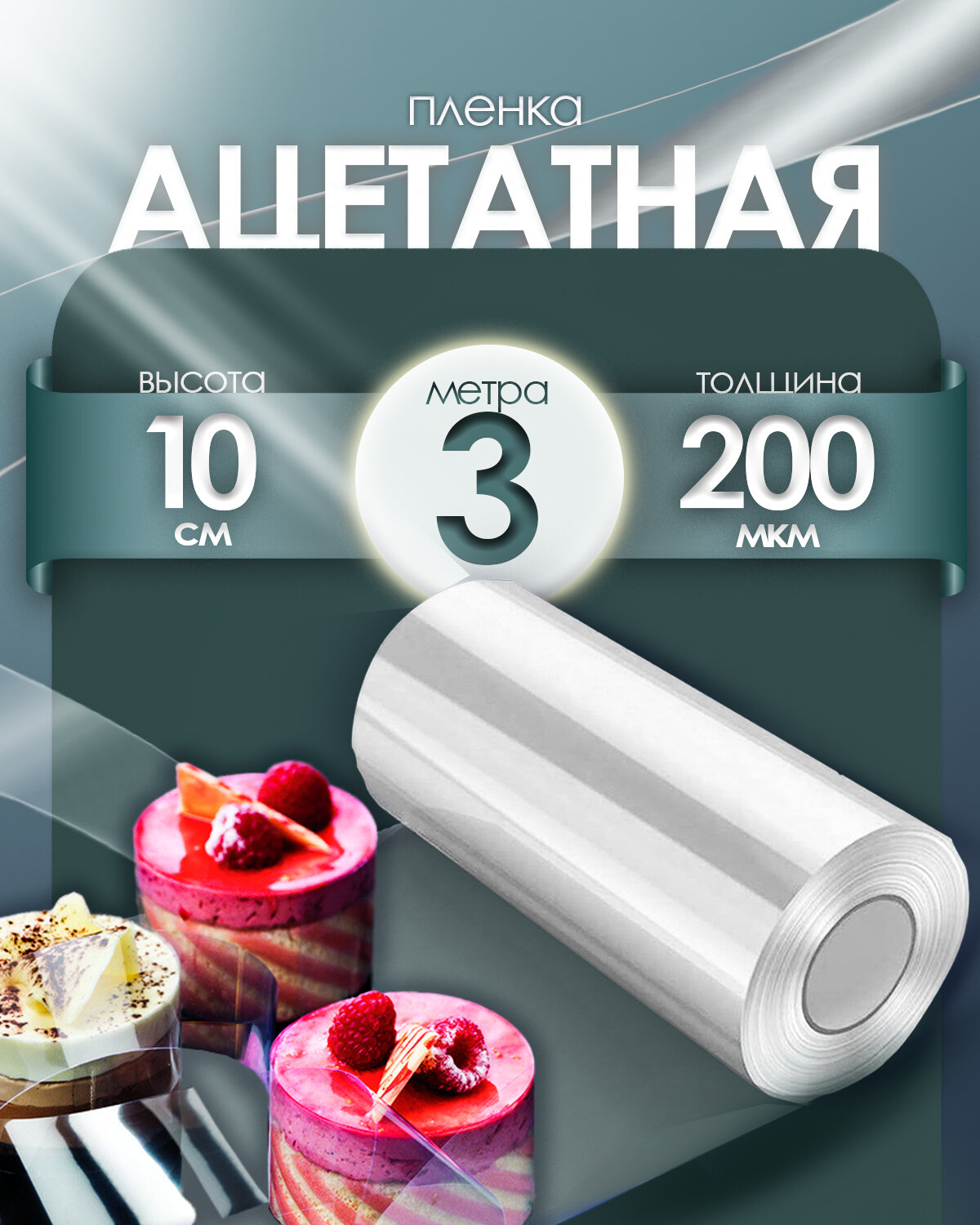 Ацетатная плёнка, бордюрная лента для тортов, 200 мкм, высота10 см х длина 3 м