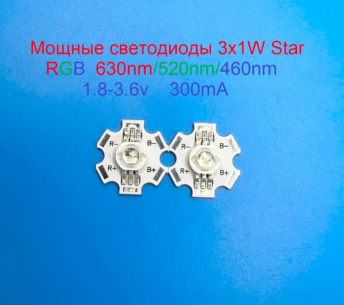 Мощные светодиоды 3W, 3x1W, RGB полноцветный, 1,8-3,6v, 300mA, 2шт.