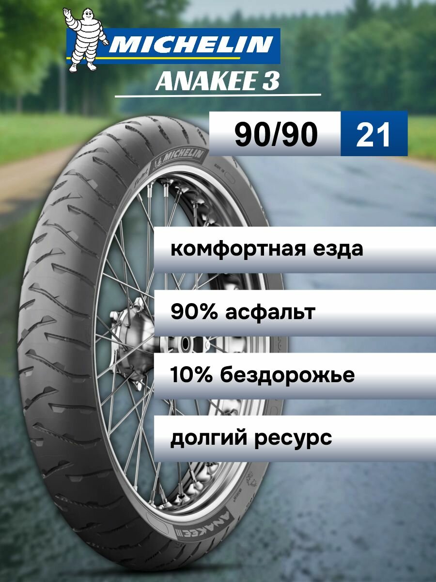 Мотошина Michelin 90/90-21 ANAKEE 3 54V TL/TT передняя