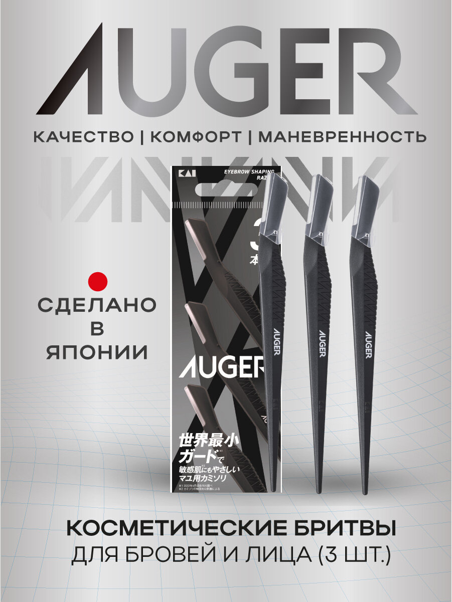 Бритва для бровей AUGER комплект из 3 штук