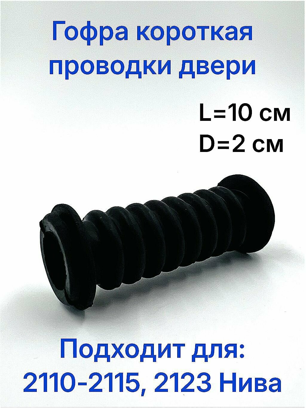 Гофра проводки двери короткая подходит для 2110-2112, 2113-2115, 2123