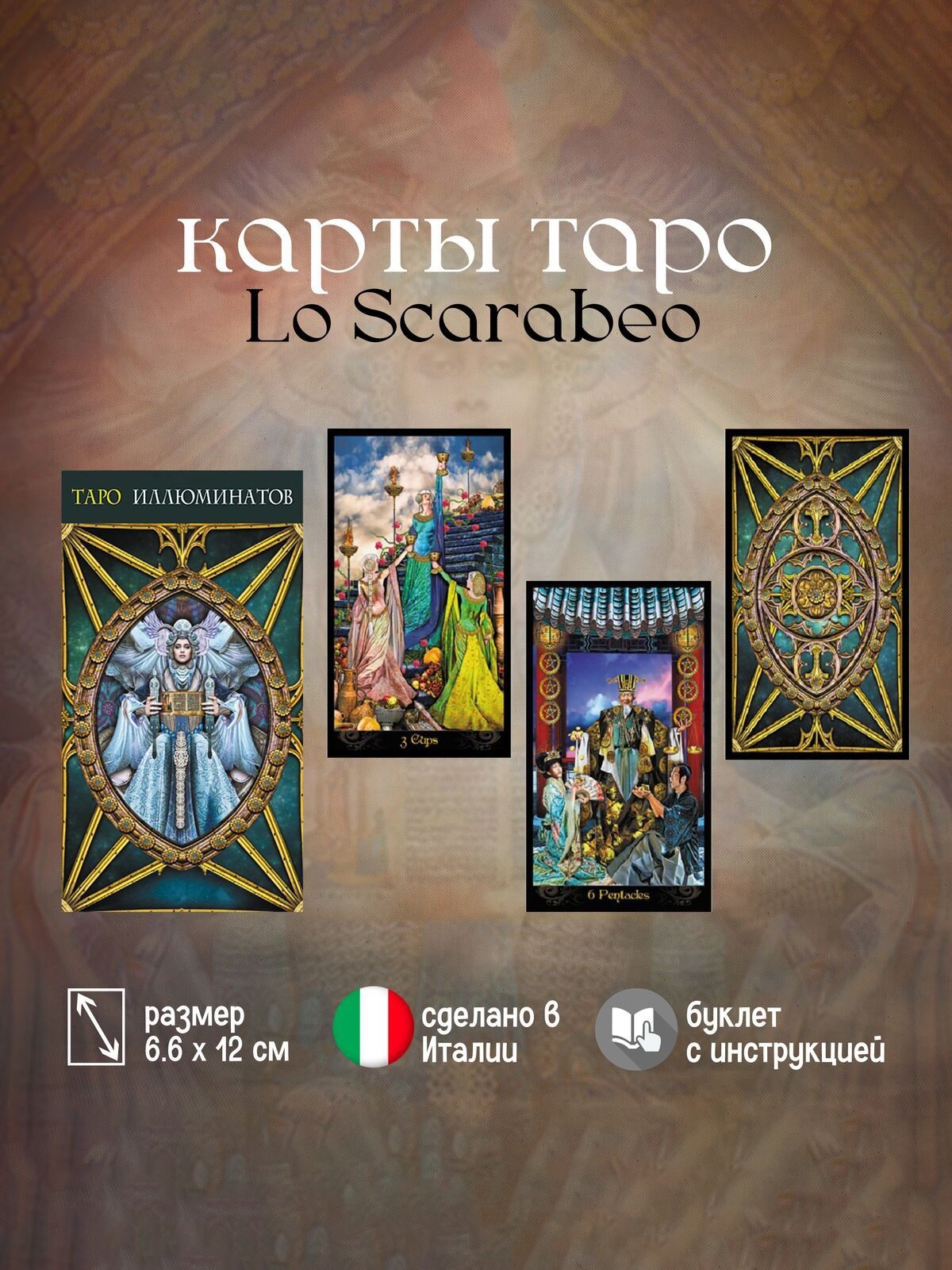 Карты Таро Lo Scarabeo "Таро Иллюминатов", инструкция на английском языке. AV205