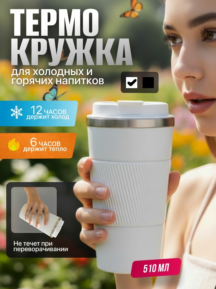 Термокружка, холод 12 ч, тепло 8 ч, непроливайка, силиконовая вставка, белый