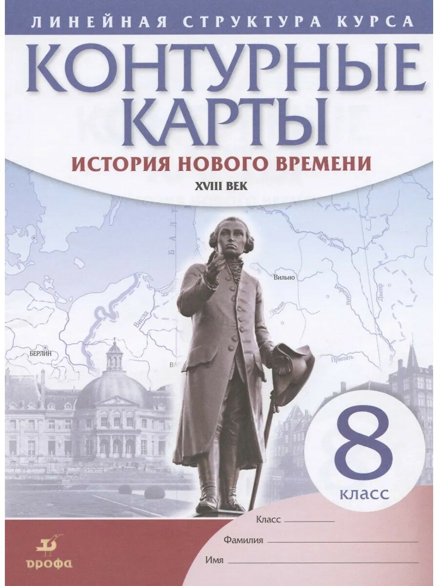 Контурные карты, История 8 класс История нового времени, XVIII в, линейная структура курса ФГОС 2023, Дрофа