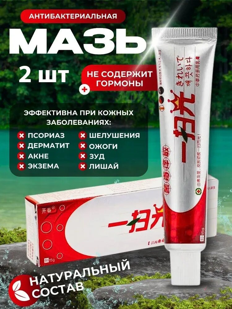 Крем мазь от псориаза, экземы, дерматита, лишая, прыщей, акне, 15г / Мазь от псориаза / Крем антибактериальный для кожи