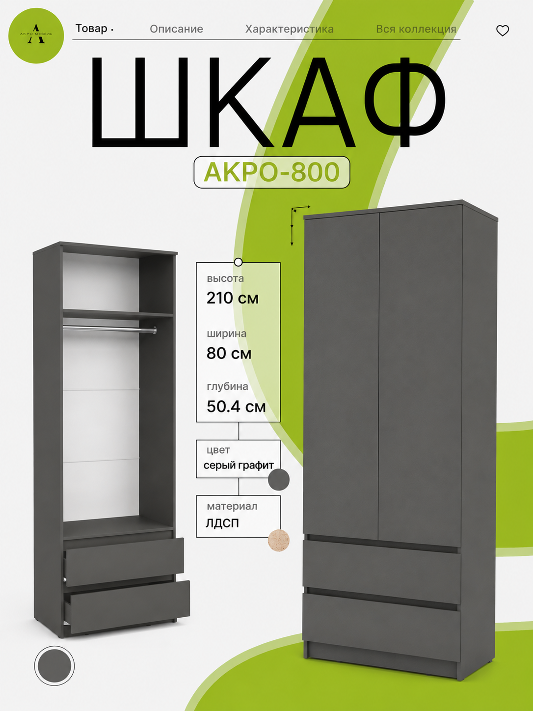 Шкаф Распашной Акро 800 цвет Графит (210см x 80см x 50 см) Акро Групп Мебель