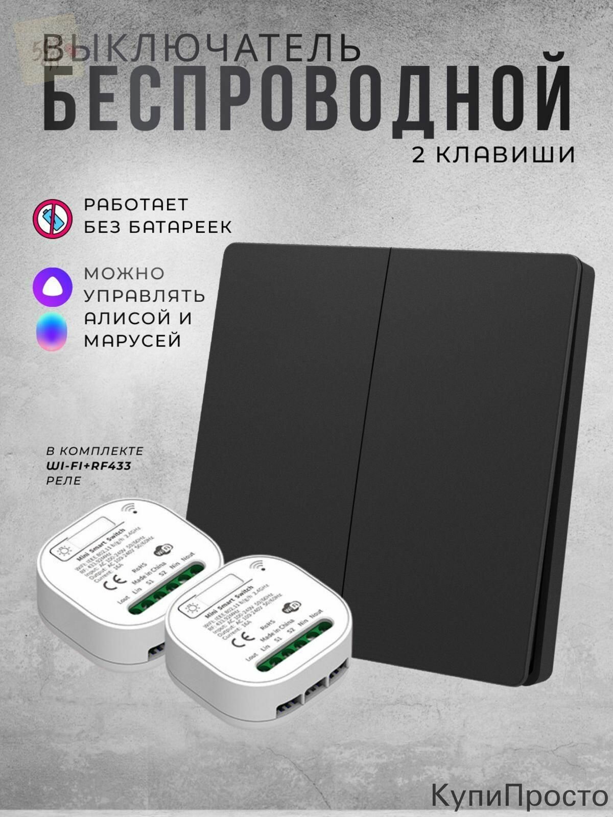 Умный выключатель беспроводной 2 клавиши Wi-Fi + RF433, работает без батареек, для дома, поддержка Алисы и Маруси