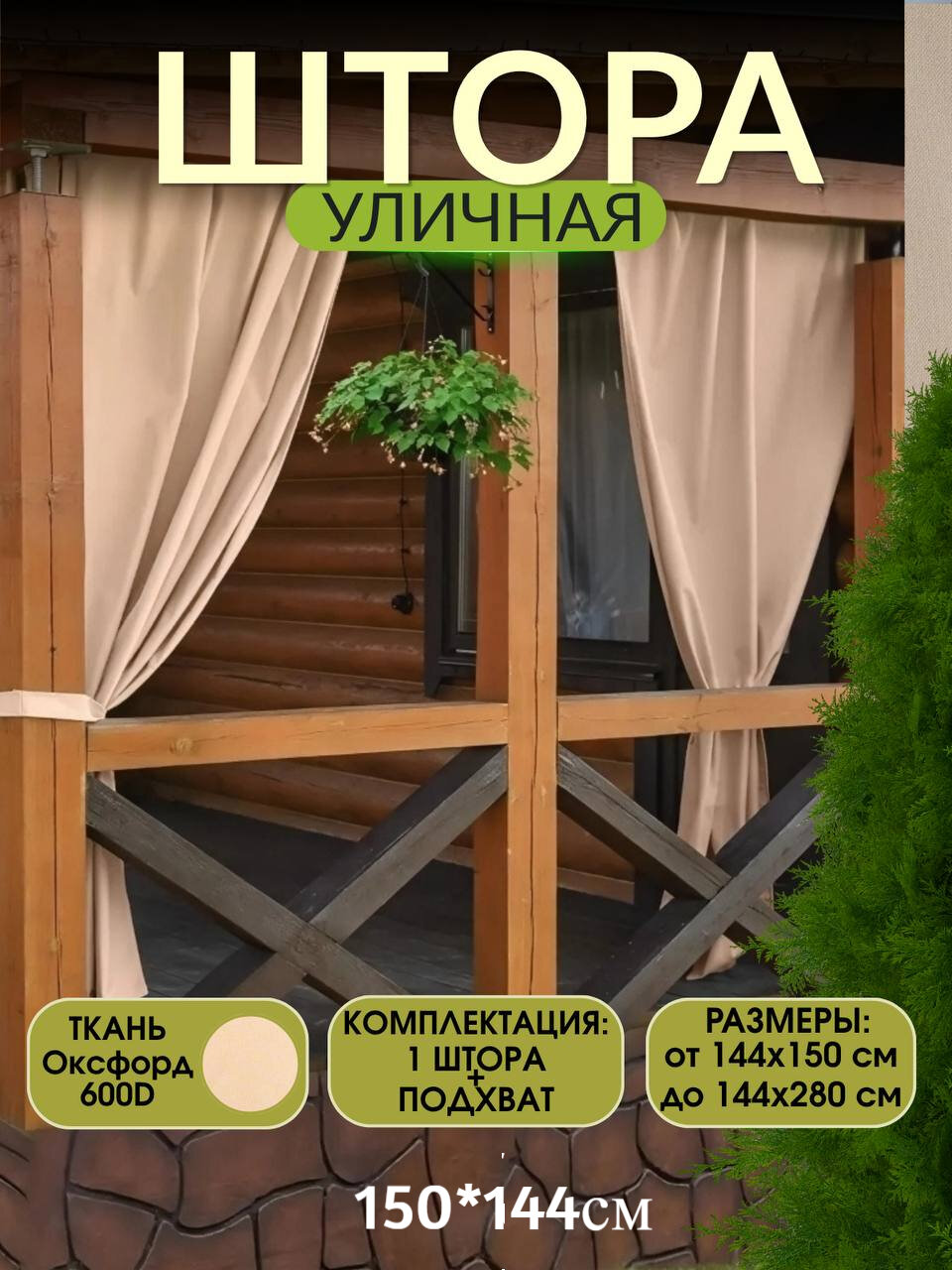 Шторы уличные непромокаемые для беседки и террасы