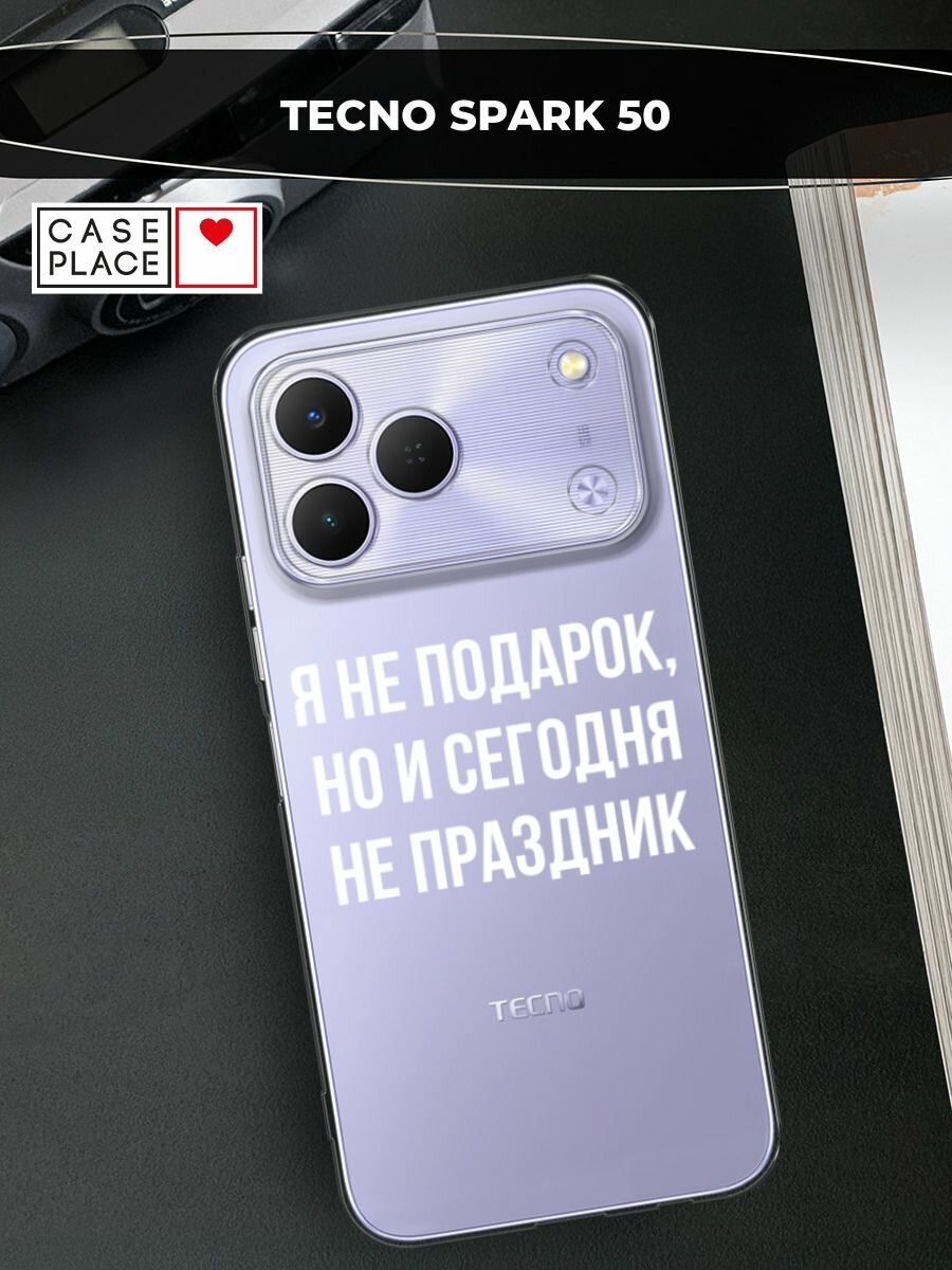 Чехол на Tecno Spark 50 / Текно Спарк 50 с принтом Я не подарок, прозрачный