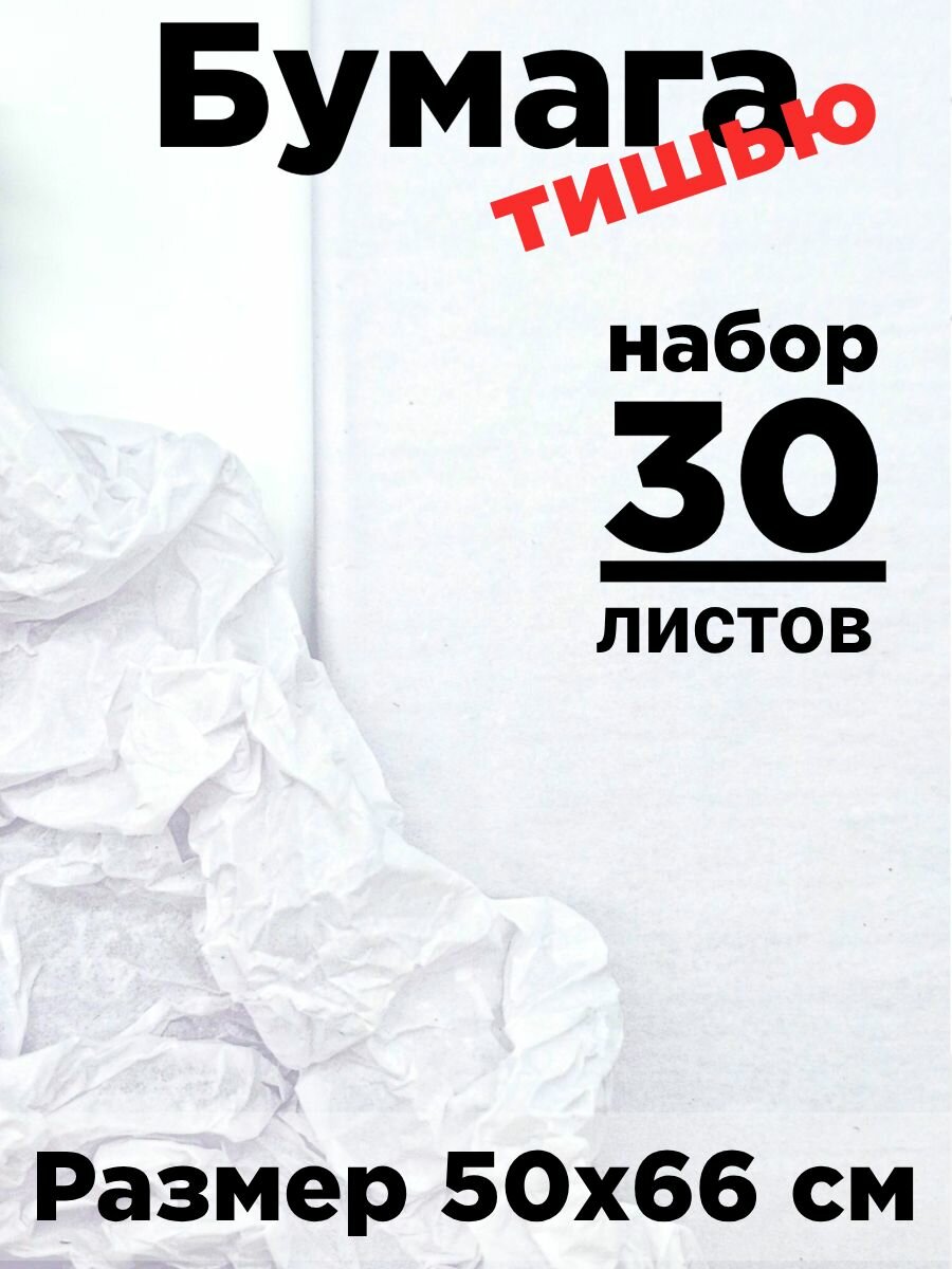 Бумага тишью упаковочная матовая однотонная. Набор 30 листов. Белая.