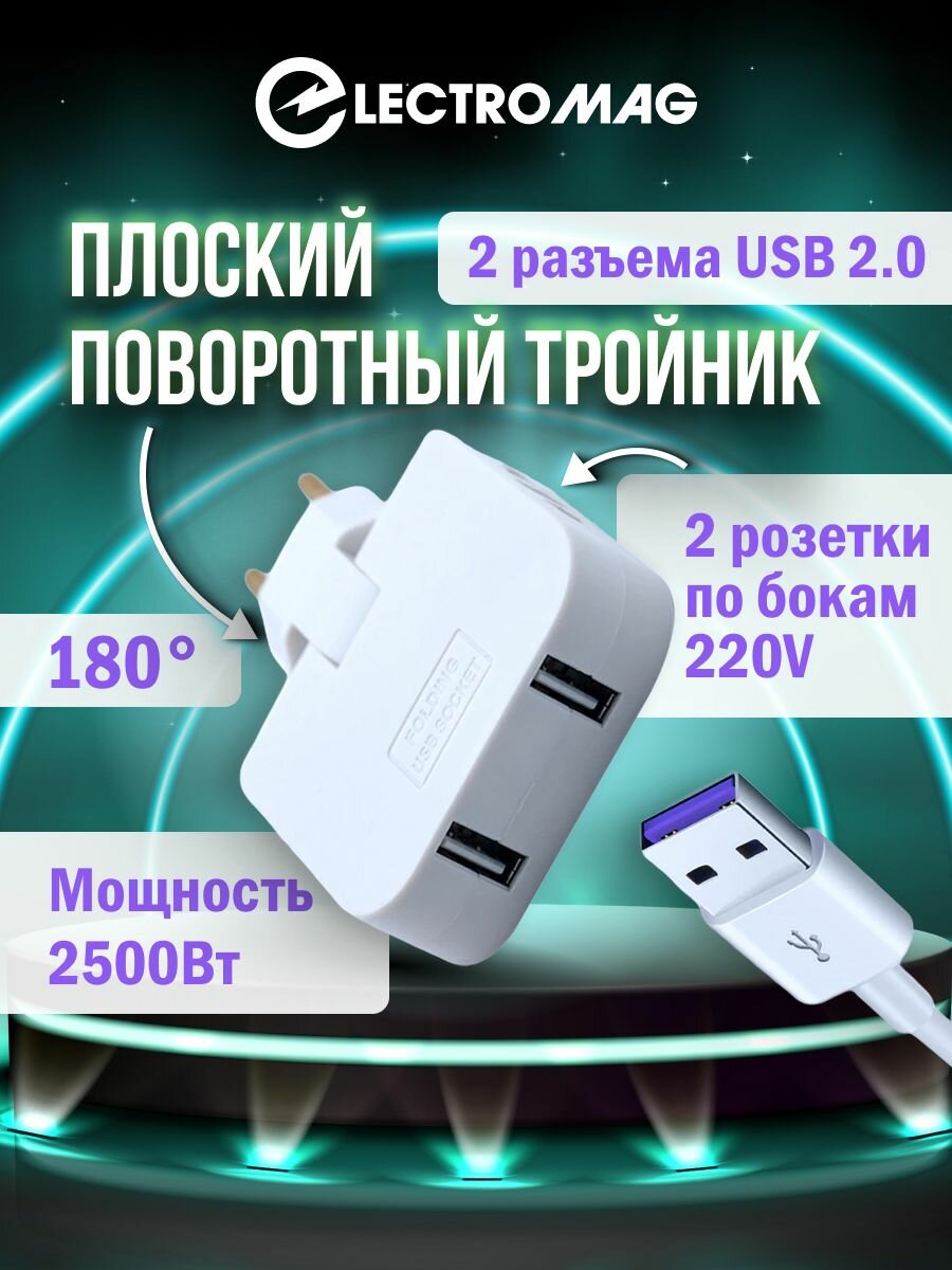 Тройник для розетки с usb 2,0 поворотный разветвитель для розетки на 16А / тройник розетка usb разветвитель поворотный розетка на 16а