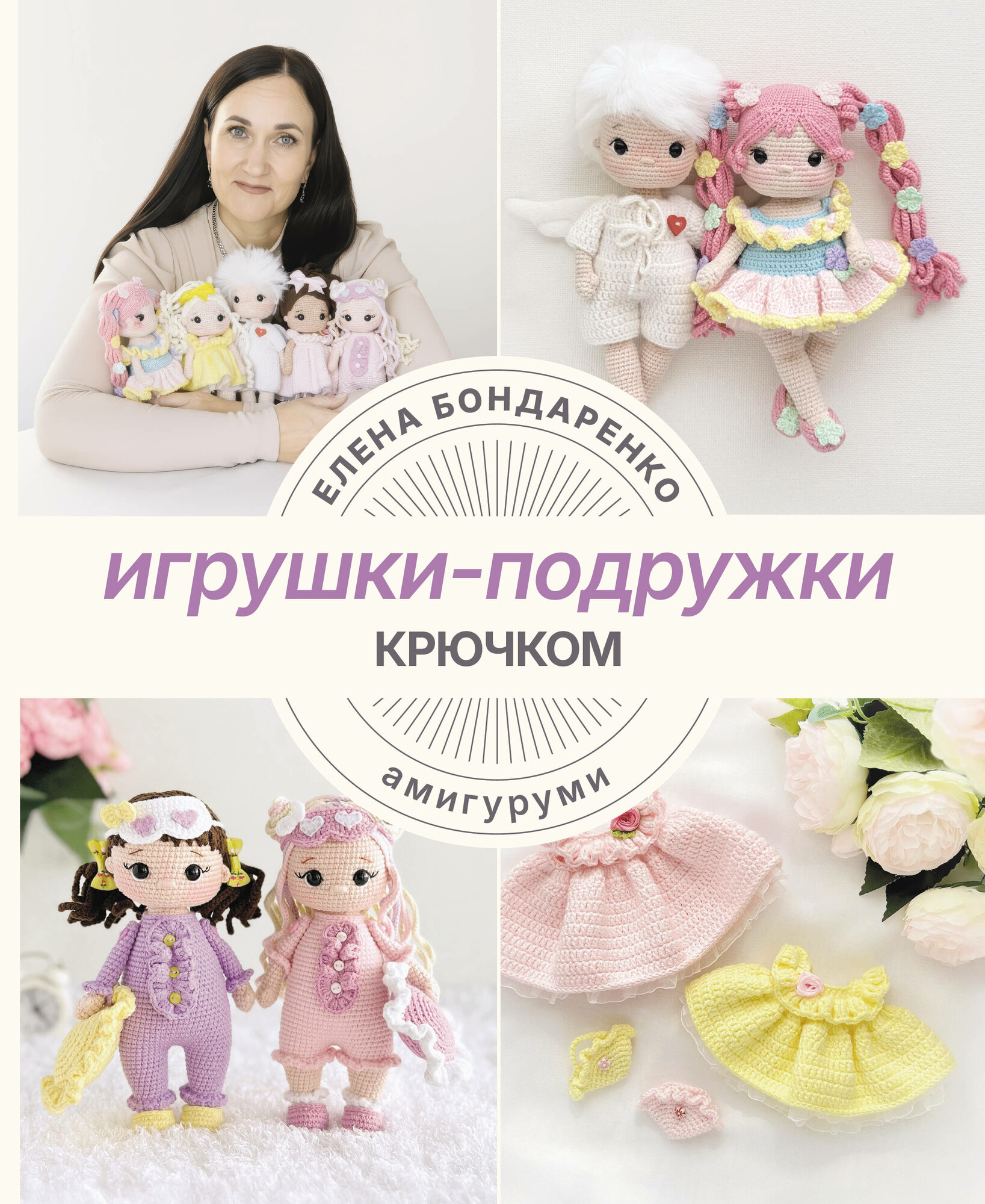 Книга "Игрушки-подружки крючком. Амигуруми", автор Бондаренко Е. В, издательство Кладезь
