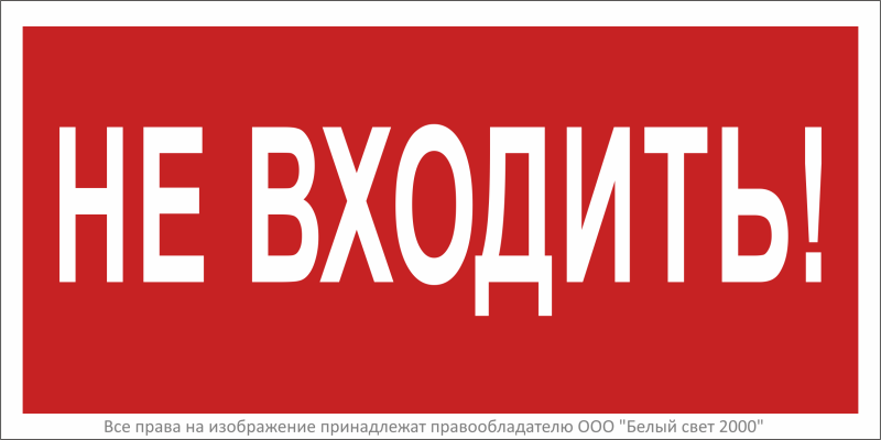 Знак безопасности BL-2010B. EC07 "Не входить!" Белый свет a18748