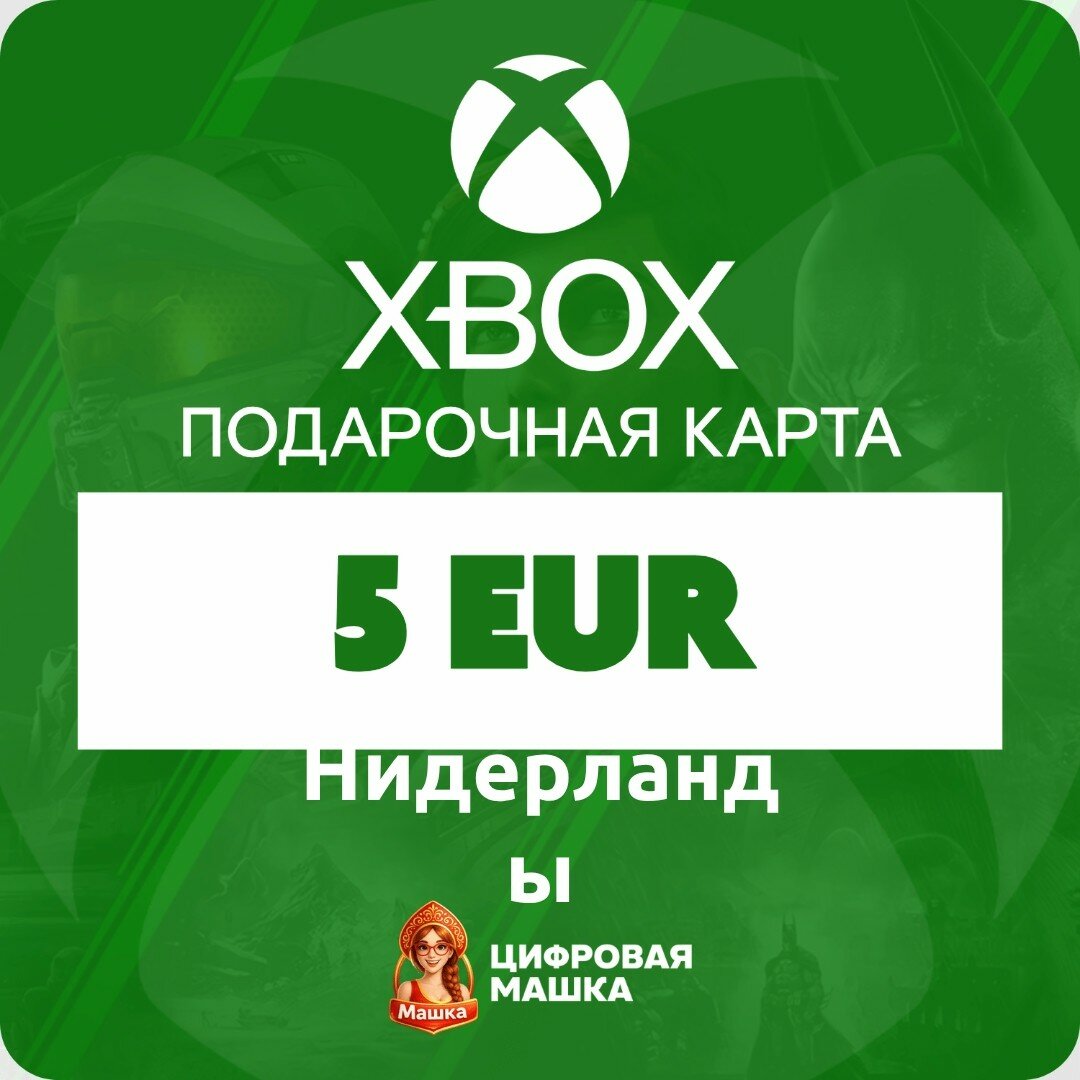 Xbox Gift Card 5 EUR (Нидерланды) / Цифровой код / Мгновенная доставка