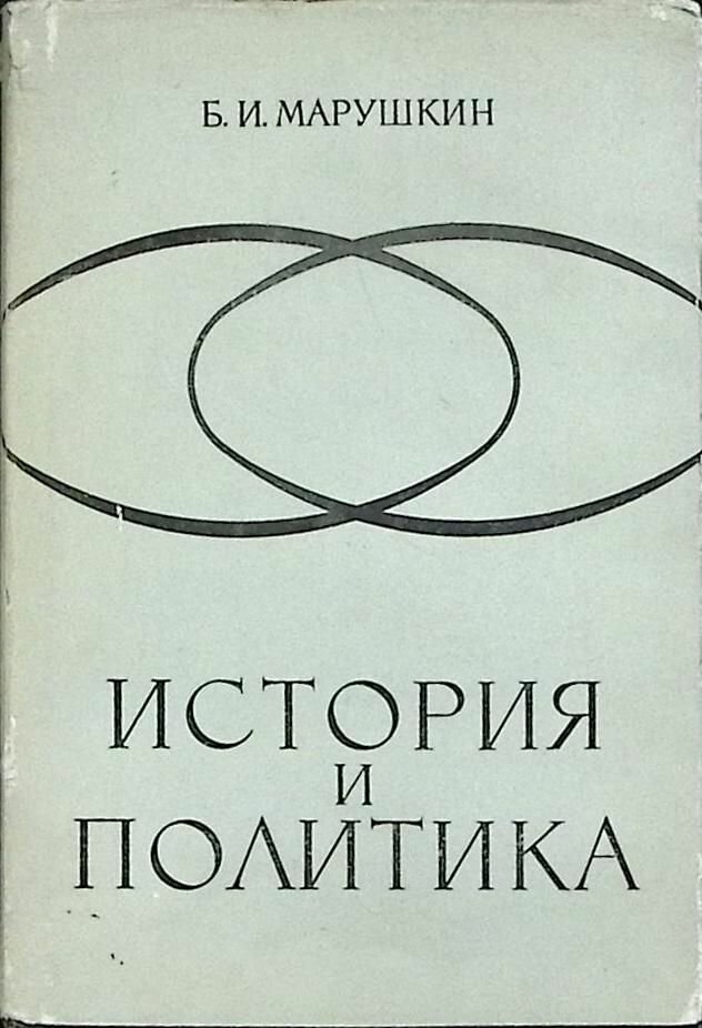 Книга История и политика 1969 Б. Мурашкин Москва Твёрд обл + суперобл 394 с. Без илл.