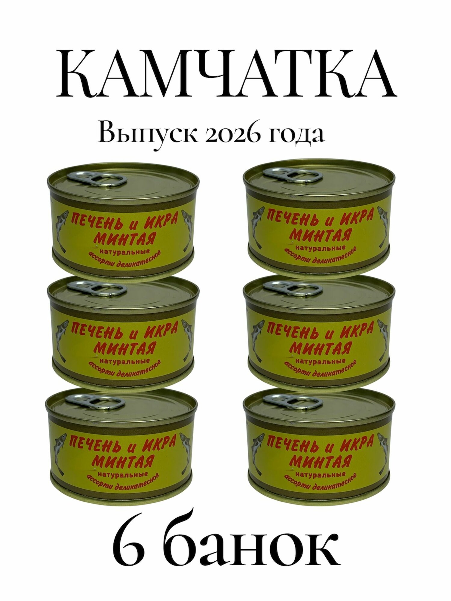 Ассорти печень и икра минтая, Деликатесное, ключ 120 гр камчатка 6 банок