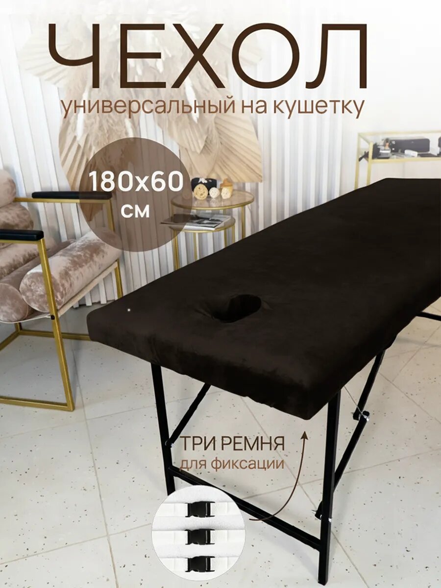 Чехол на кушетку с вырезом для лица