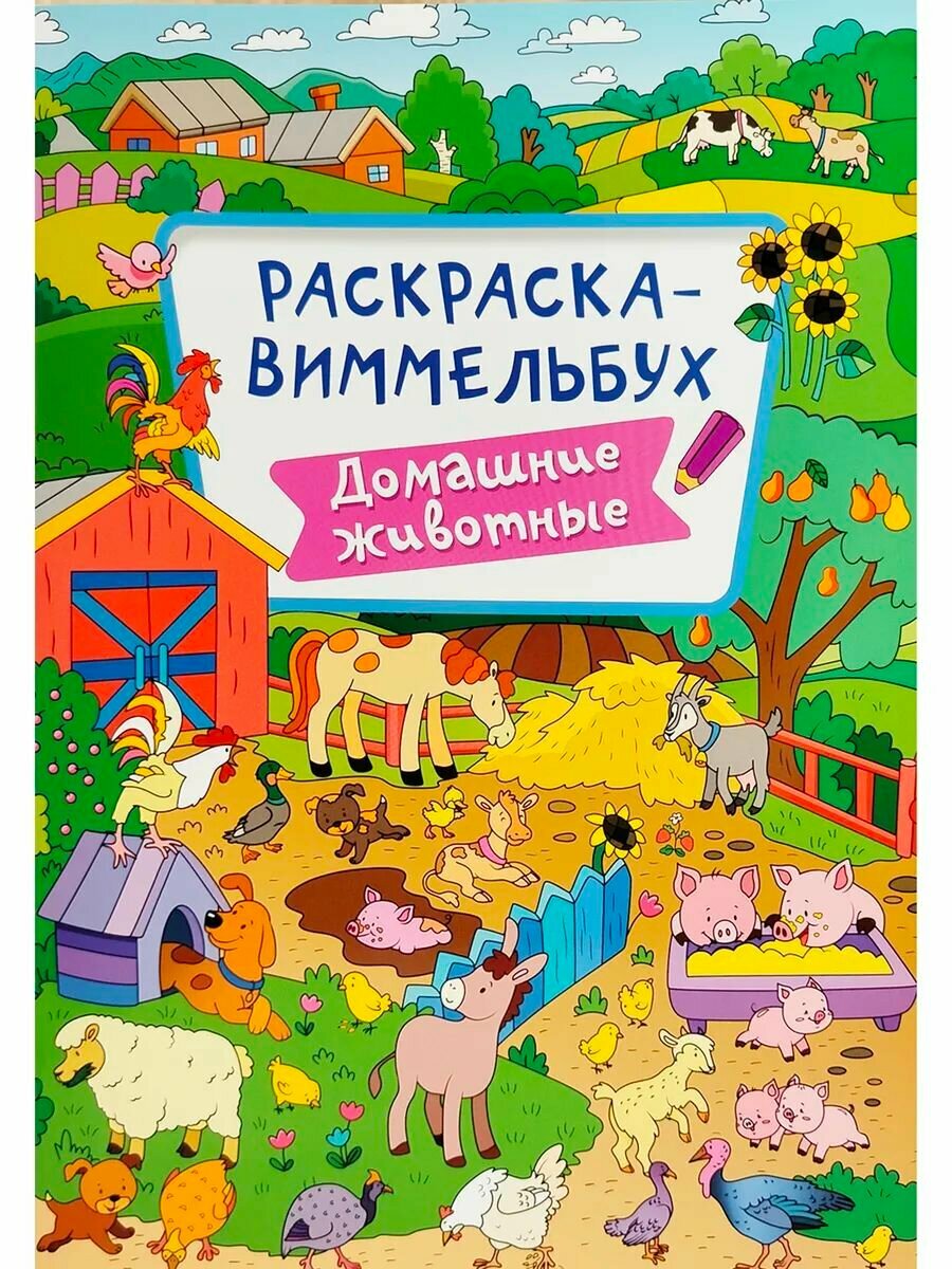 Раскраска-виммельбух. Домашние животные
