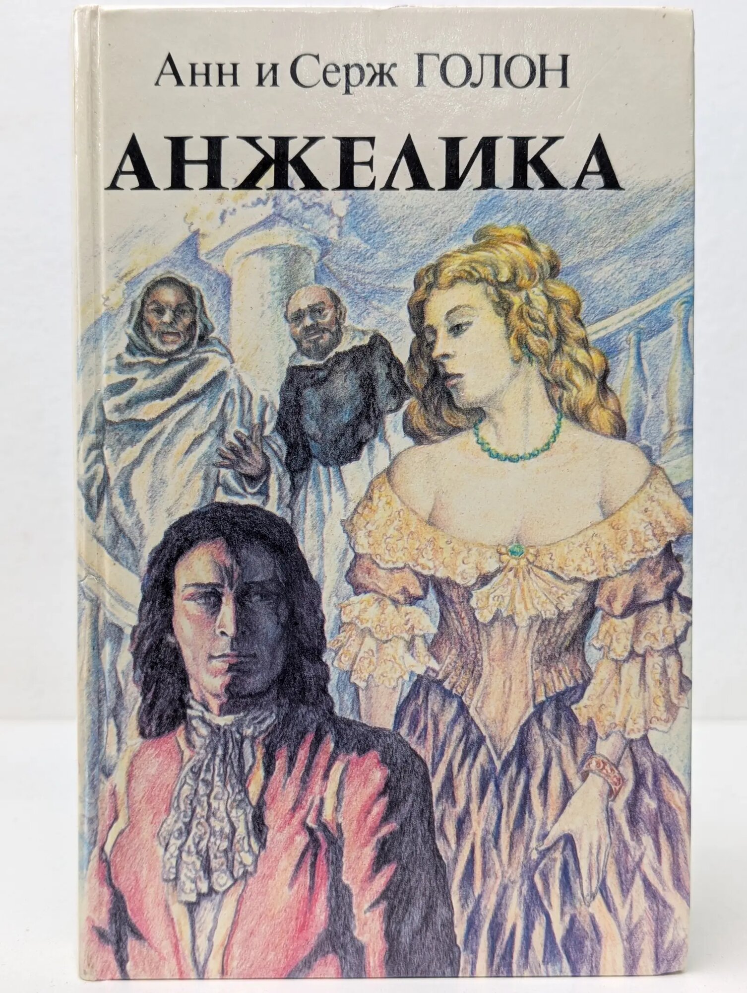 Анжелика. Книга 2 Голон Анн, Голон Серж 1992