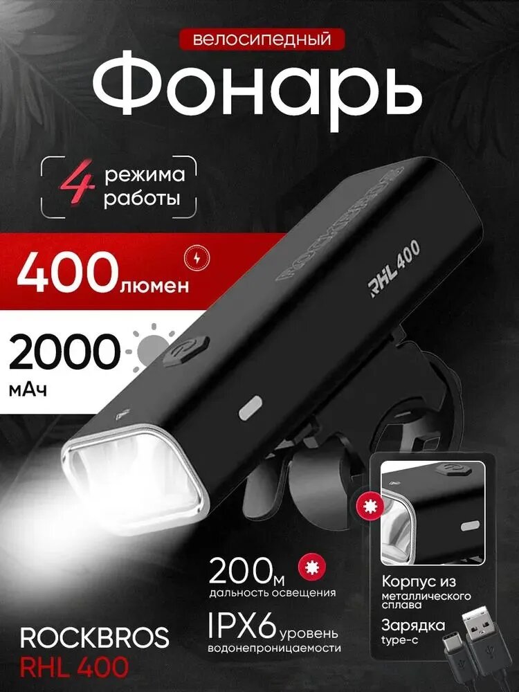 ROCKBROS Фонарь передний для велосипеда RHL400, 200 м, холодный белый свет, IPX6, встроенный аккумулятор