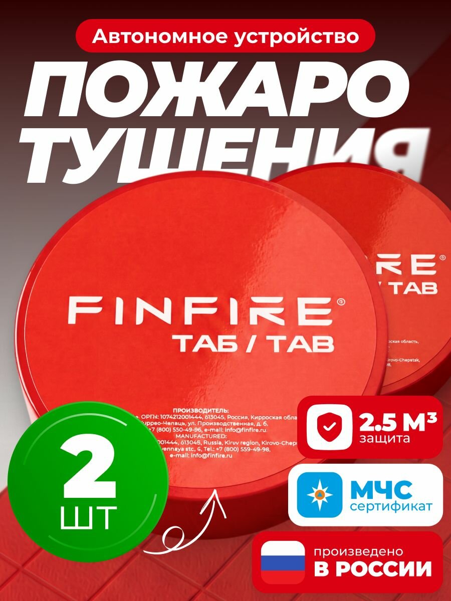 FINFIRE TAB Автономное самосрабатывающее устройство пожаротушения, порошковое, для дома, дачи, гаража, склада и офиса, 2 шт.