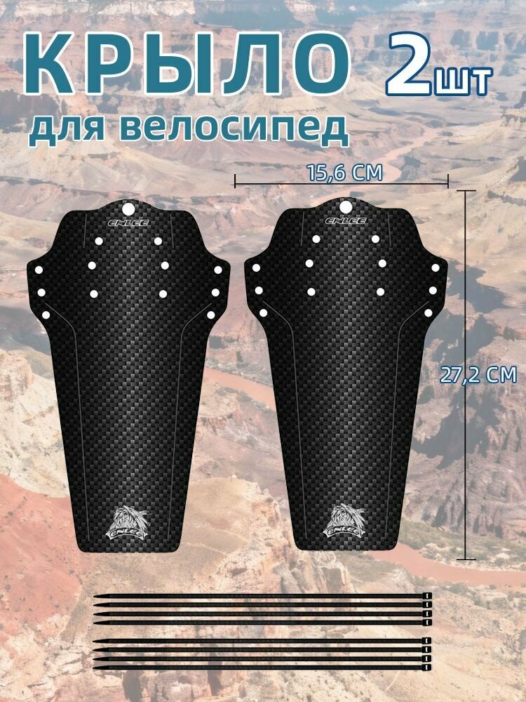 Велосипедное крыло Enlee 2шт, с рисунком из углеродного волокна комплект 2 шт карбоновый рисунок