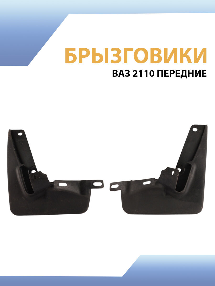 К-т Брызговиков ВАЗ-2110 передних (к-кт 2 шт.) (2110-8415512/13)
