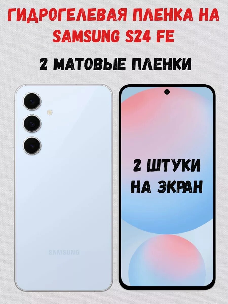 Гидрогелевая пленка на Samsung S24 FE, 2 матовые на экран