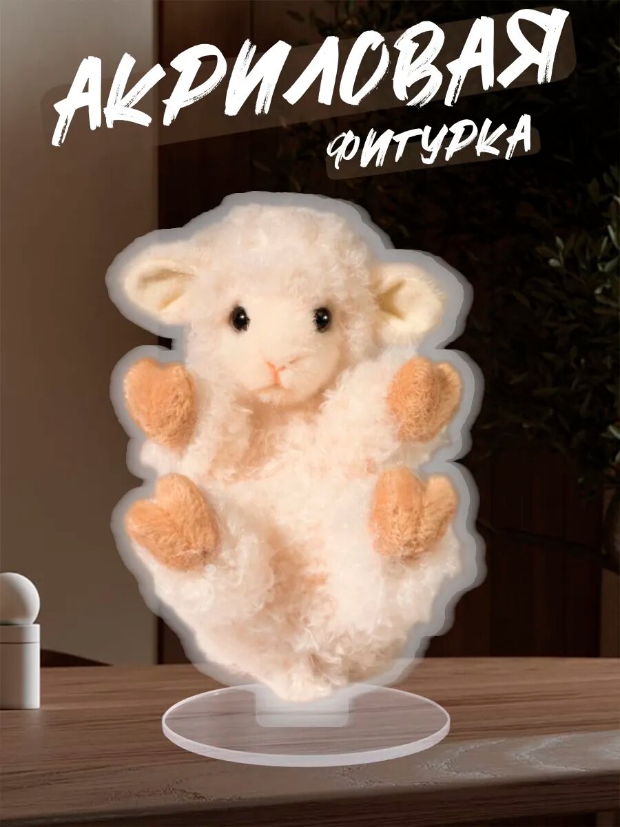 Акриловая фигурка барашек