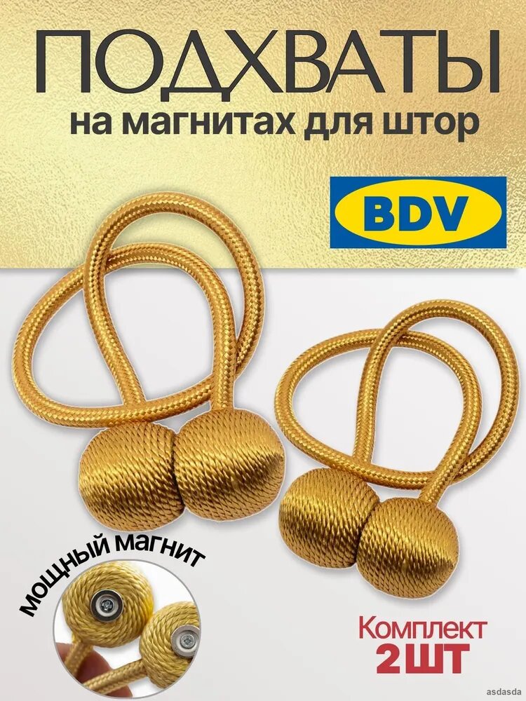 Магнитные подхваты для штор 2 штуки металлические зажимы золотистые