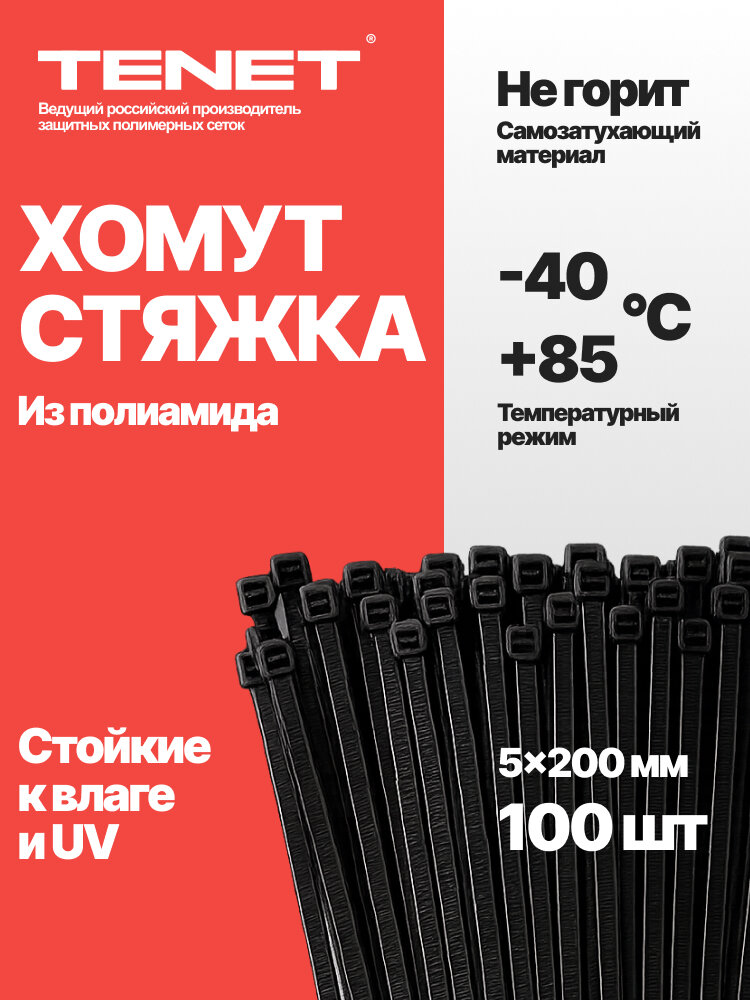 Хомуты стяжки 5 мм х 200 мм Тенет, полиамид, черный, 100 шт.