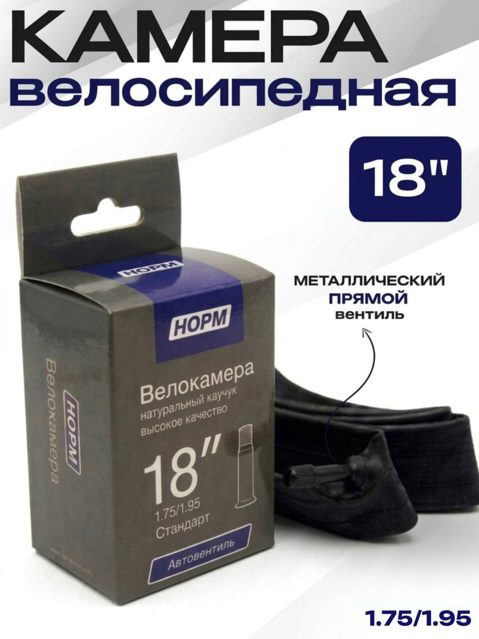 Велокамера 18, Камера для велосипеда 18" дюймов ширина камеры, норм 1.75/1.95/2.125/2,135 Стандарт
