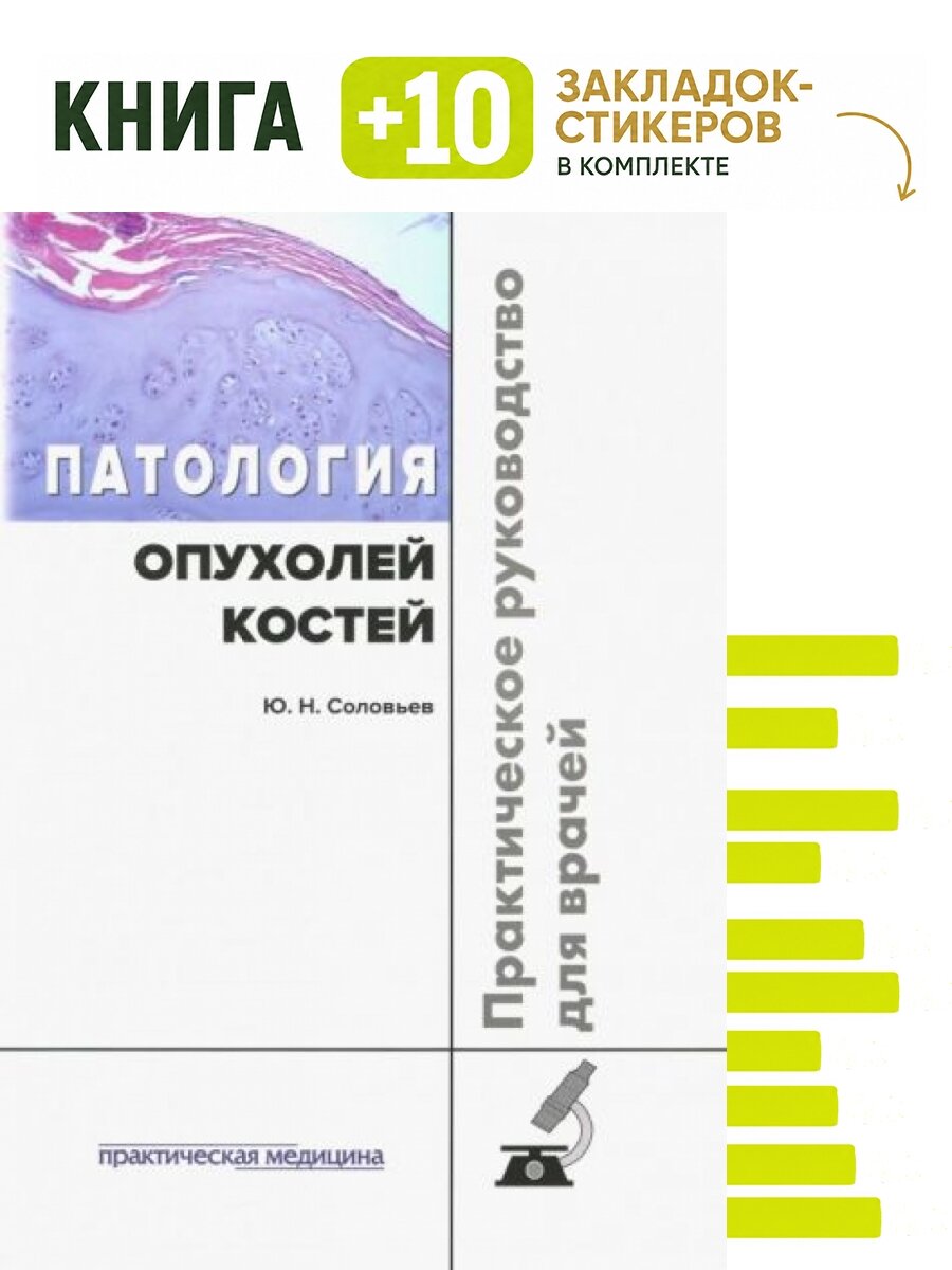Патология опухолей костей. Комплект: книга + 10 закладок-стикеров