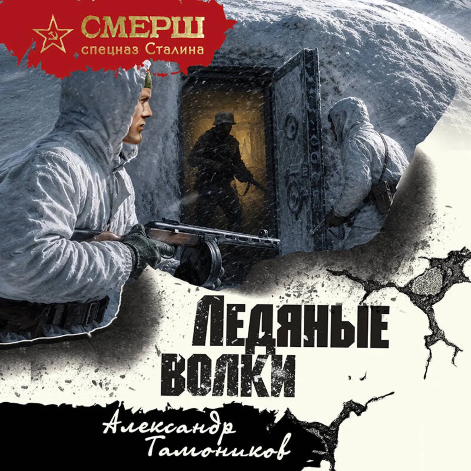 Ледяные волки [Аудиокнига]