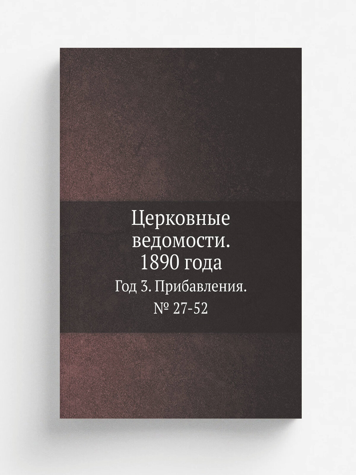 Церковные ведомости. 1890 года. Год 3. Прибавления. № 27-52