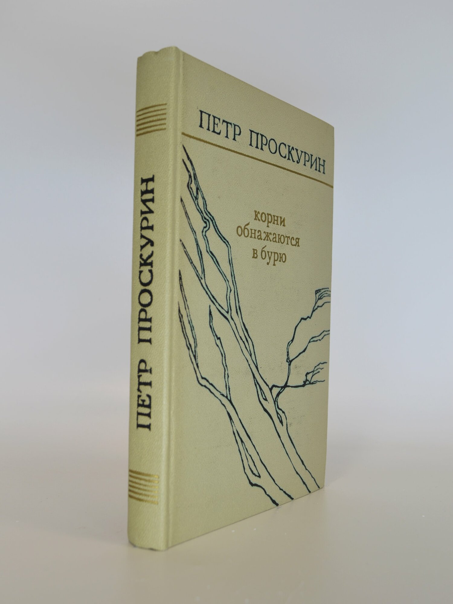 Корни обнажаются в бурю. Петр Проскурин. Букинистическая книга в отличном состоянии.