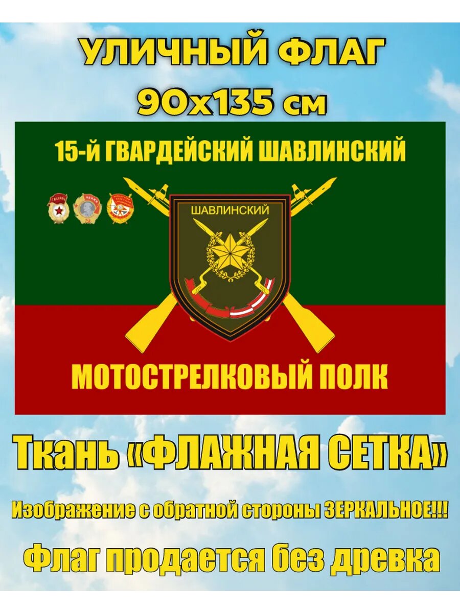 Уличный флаг 15 МСП Мотострелковые войска 90х135 см Большой