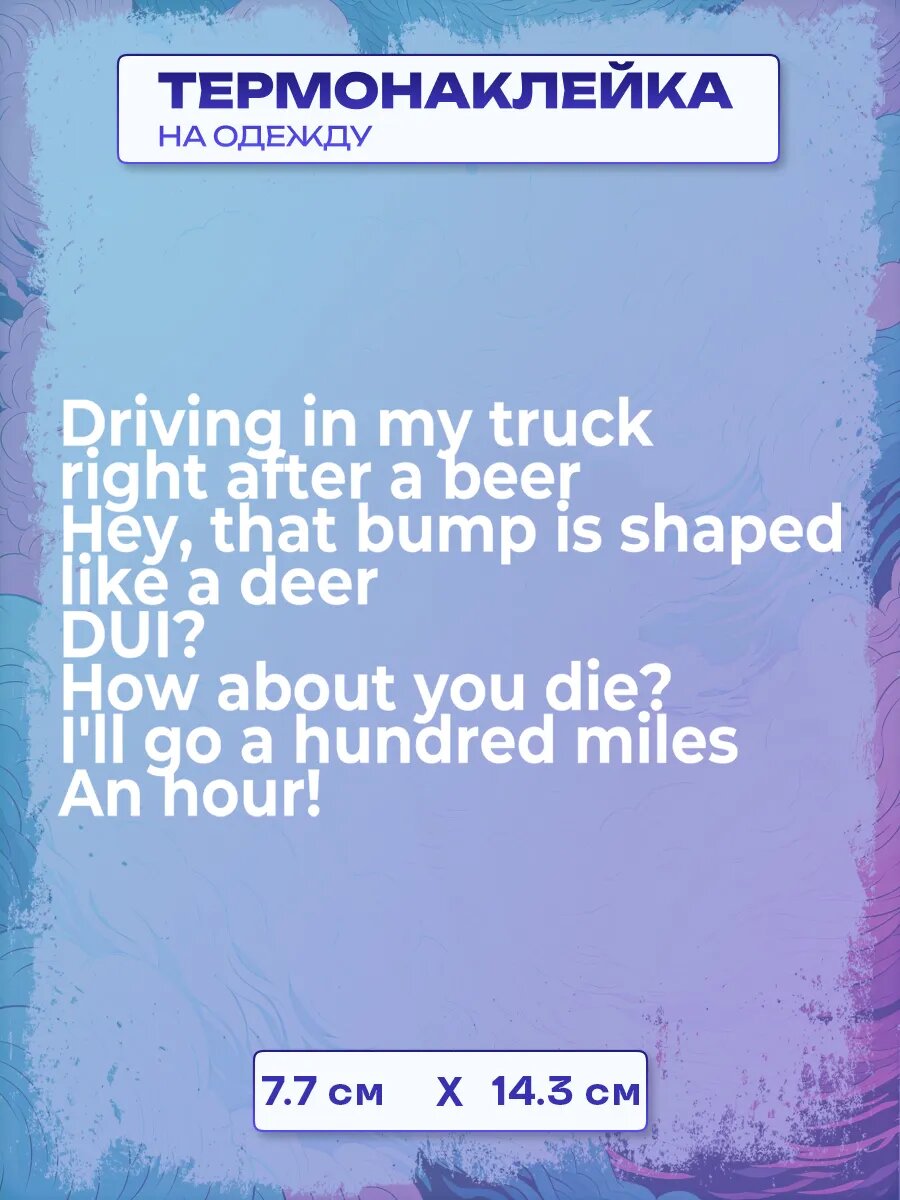 Термонаклейка Driving in my truck