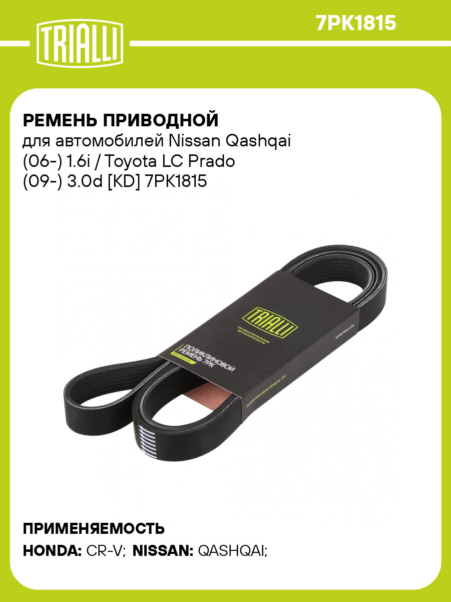 Ремень приводной для автомобилей Nissan Qashqai (06-) 1.6i / Toyota LC Prado (09-) 3.0d [KD] 7PK1815 TRIALLI