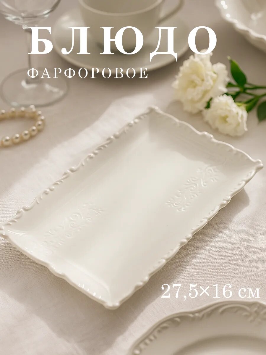 Блюдо фарфоровое сервировочное Magistro Kingdom, 27.5×16×1.9 см, цвет белый