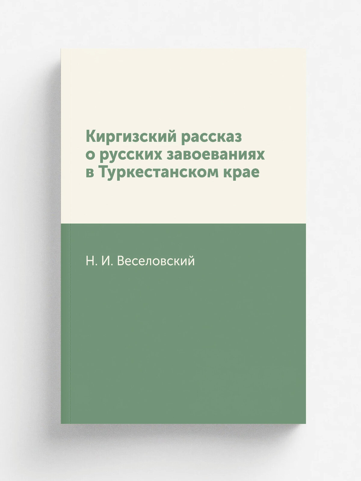 Киргизский рассказ о русских завоеваниях в Туркестанском крае
