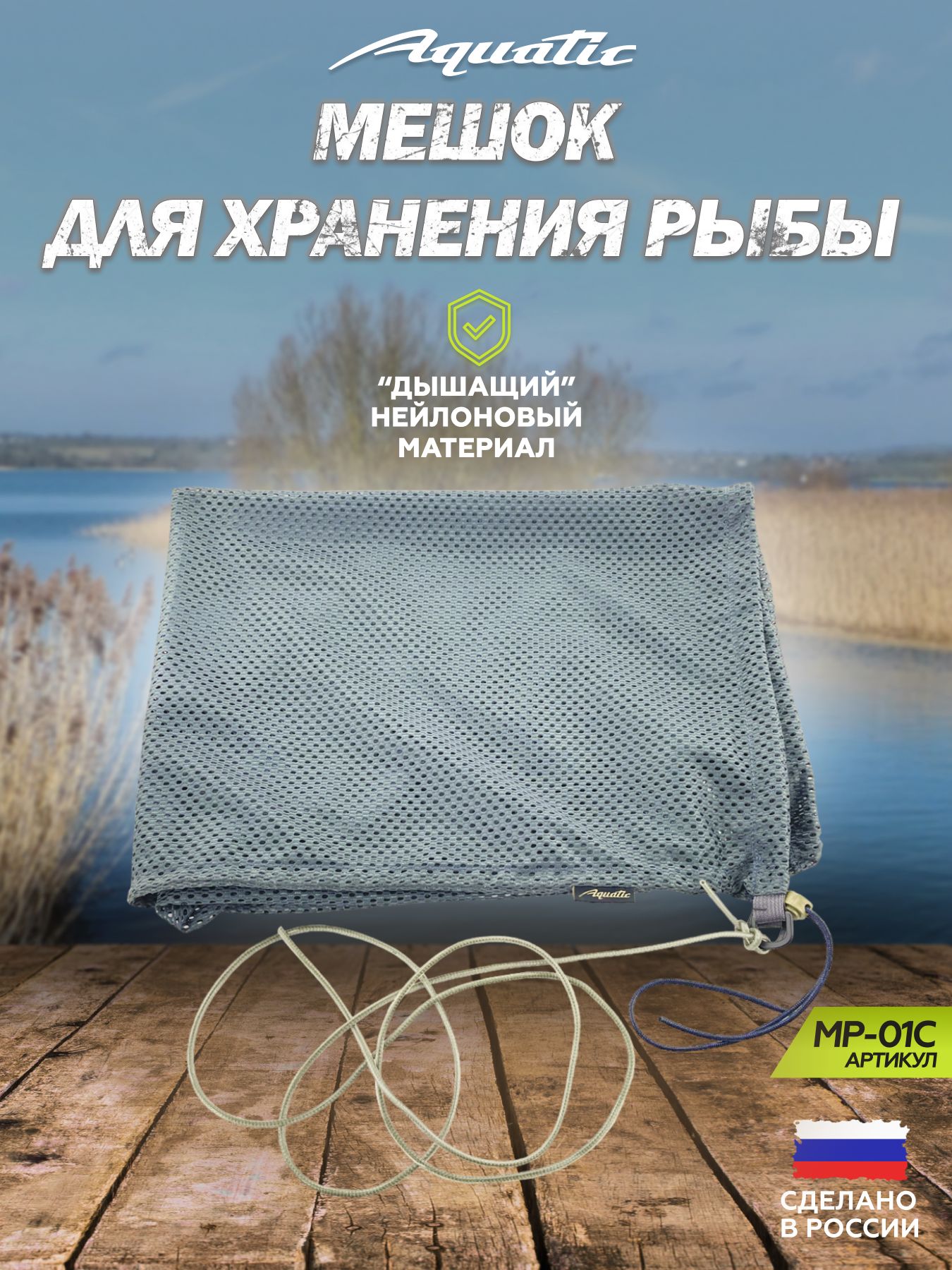 Мешок Aquatic МР-01С для хранения рыбы (цвет: серый, размер 75х100 см)