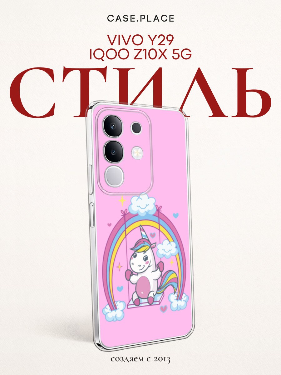 Чехол на Vivo Y29 / IQOO Z10X 5G / Виво Y29 / Виво IQOOZ10X 5G с принтом Качели для единорога
